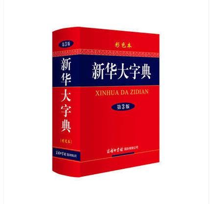 新华大字典彩色版和大字本区别图标