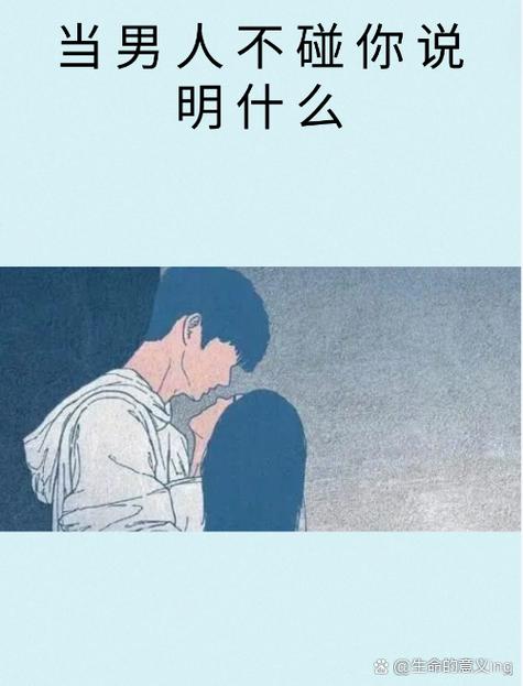 女人不让男人碰代表什么意思