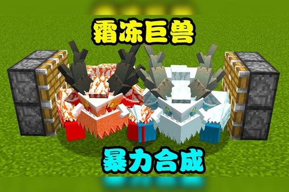 我的世界霜冻巨兽图标