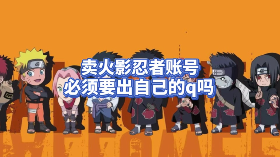 火影忍者买号换绑流程图标