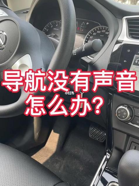 车载导航没声音怎么回事截图