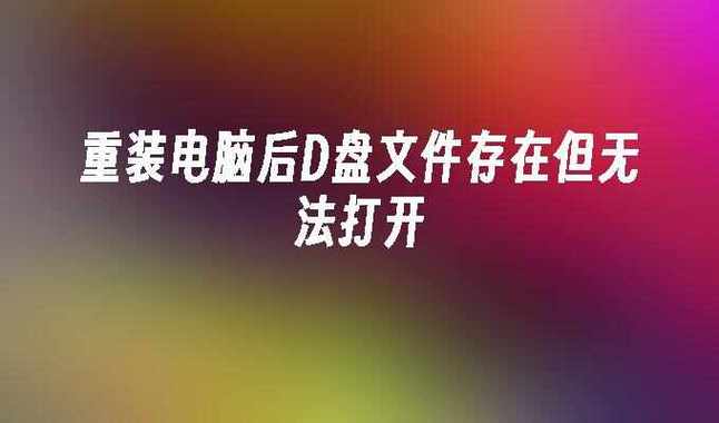 重装系统后d盘不能存文件