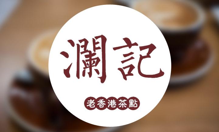 香港澜记官方网站图标