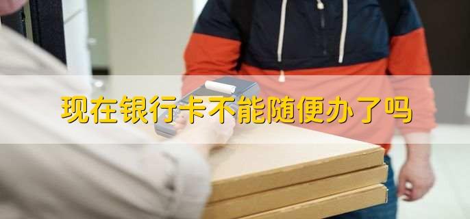 为什么不建议办借记卡截图