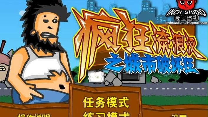 无敌流浪汉小游戏入口图标