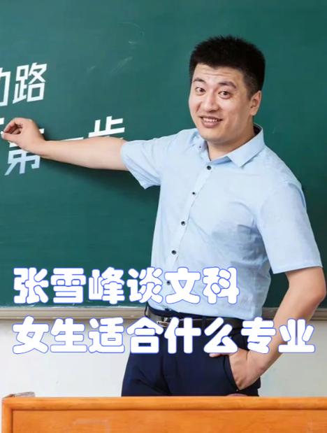 张雪峰建议女生读河南大学吗图标