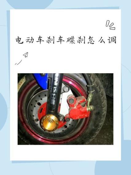电动车刹车碟刹怎么调图标