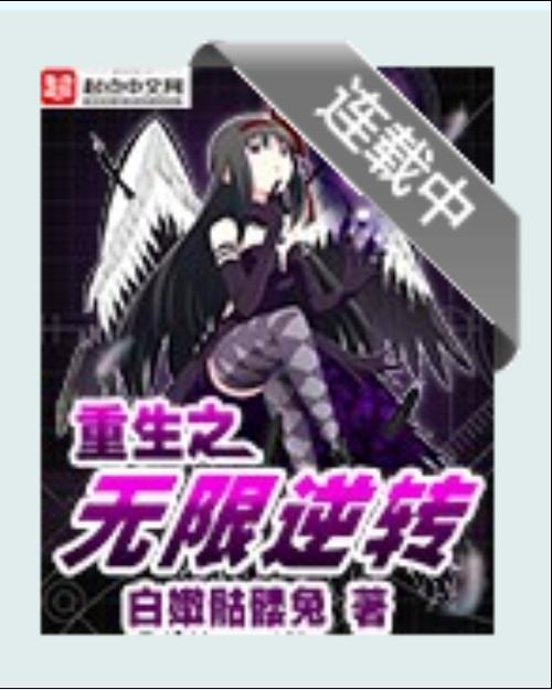 重生之无限逆转图标