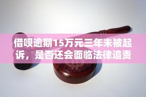 欠借呗15万三年了还没起诉图标