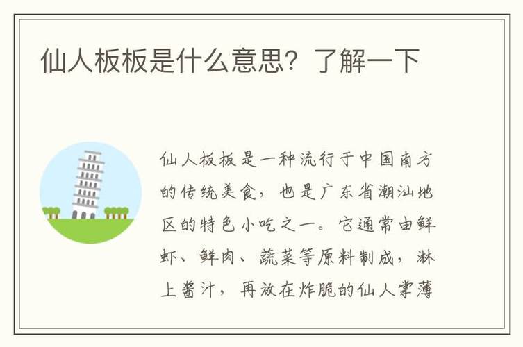 仙人板板 是什么意思截图