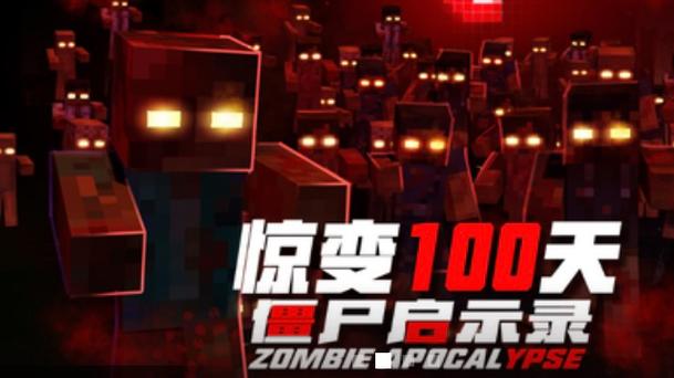 星芸我的世界惊变100天截图