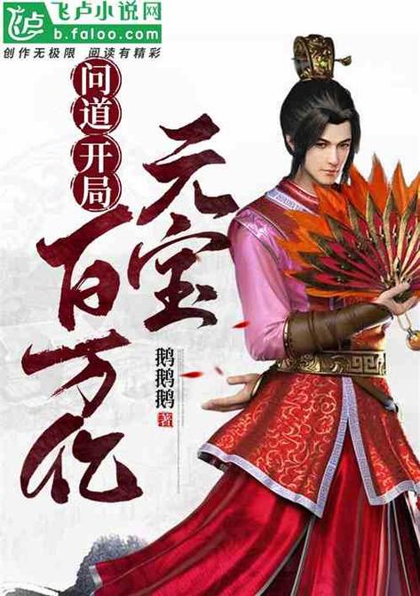 问道:开局百万亿元宝截图