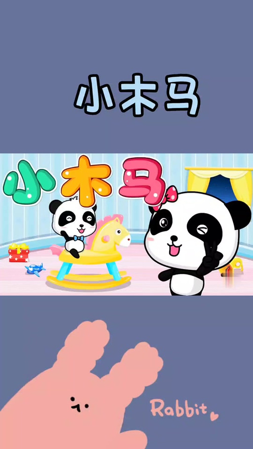 儿歌《小木马》歌词图标