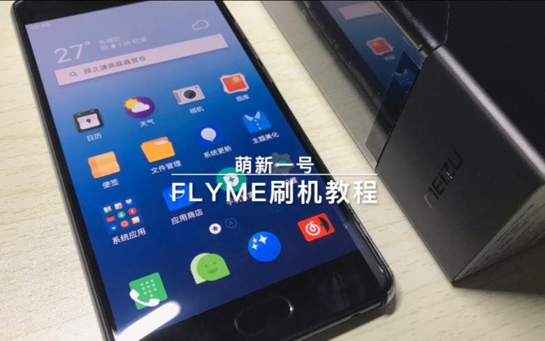 非魅族手机刷flyme教程图标