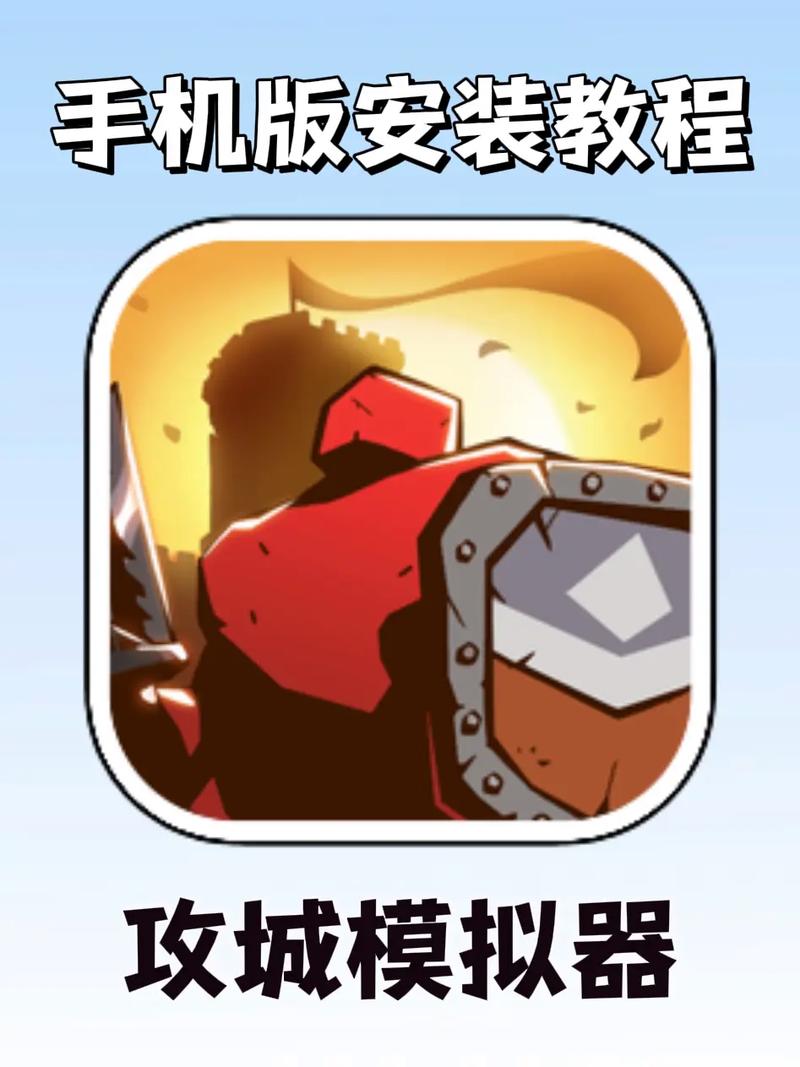 攻城模拟器下载安装手机版截图