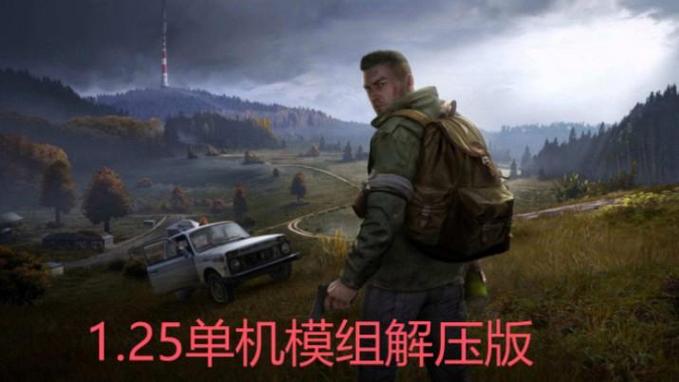 dayz单机版整合版截图