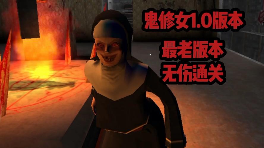 鬼修女1.0老版本下载图标