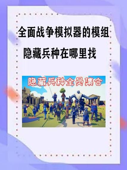 全面战争模拟器有哪些隐藏兵种截图