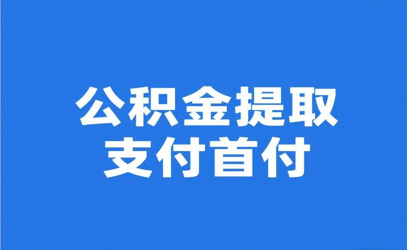 上海公积金提取图标