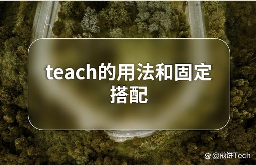 teach用法归纳与总结图标