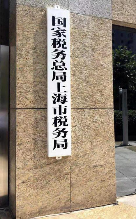 国家税务总局上海市税务局截图