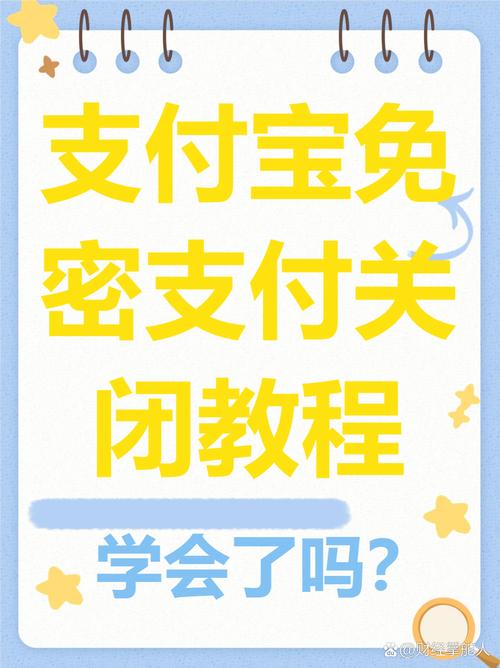 怎么样解除支付宝免密支付功能图标