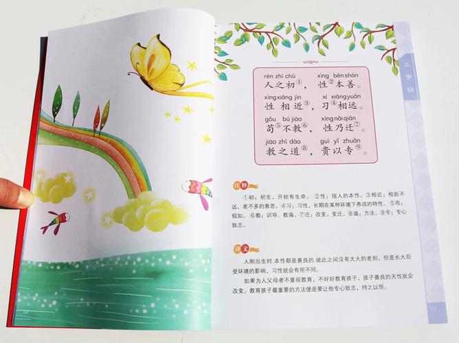 《三字经》完整版注音图标