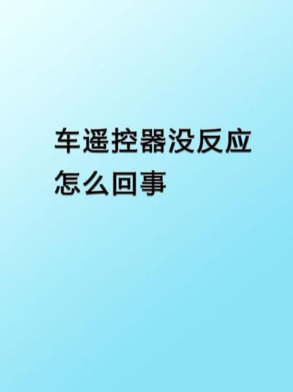 车遥控器失灵怎么办图标