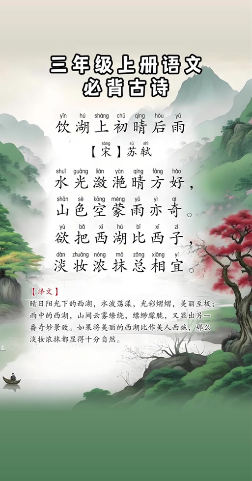 饮湖上初晴后雨其一拼音版图片