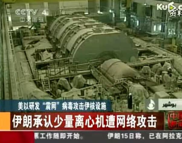 震网病毒如何进入伊朗核电站