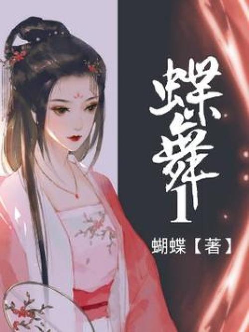 女主角叫蝶舞的小说缩略图