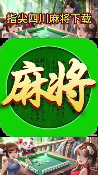 指尖四川麻将图标