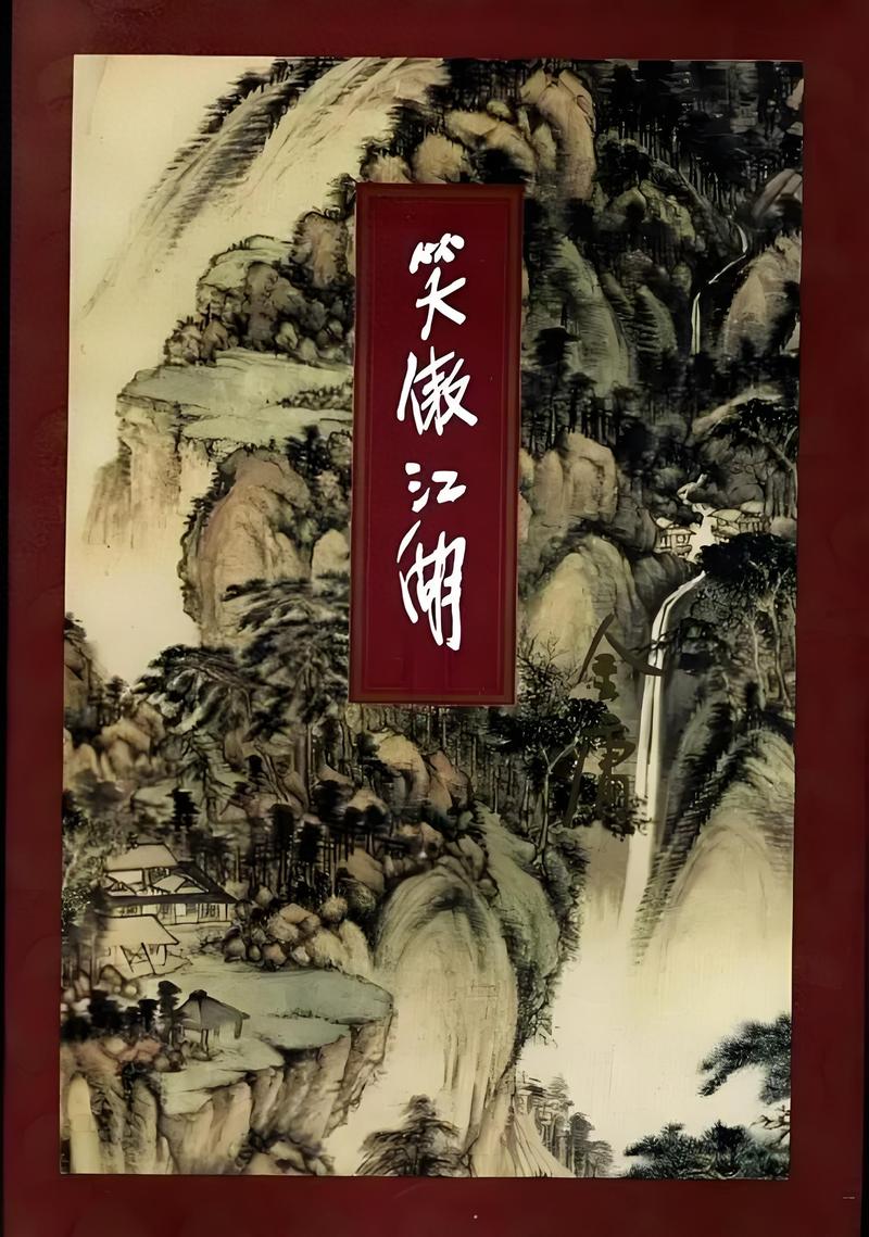 笑傲神雕24~26金庸群侠截图