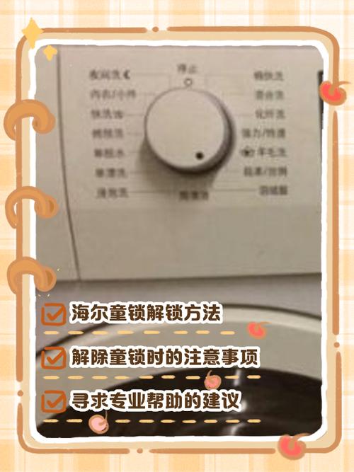 海尔滚筒洗衣机童锁如何解除图标