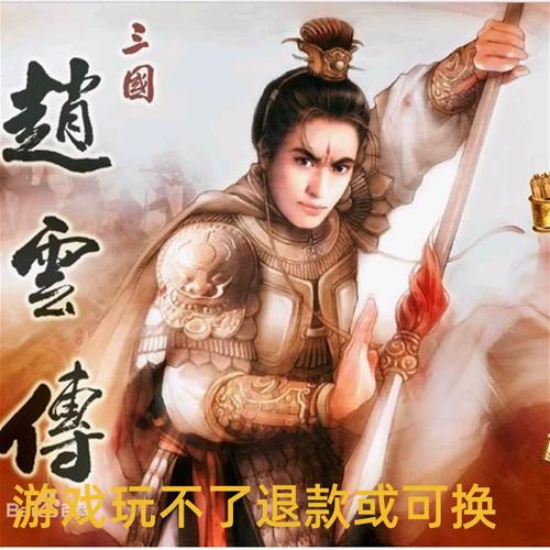 三国赵云传1初始超级存档图标