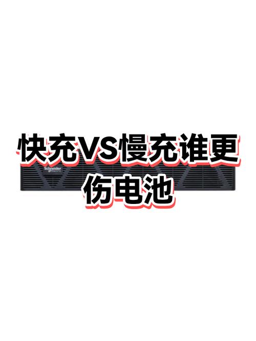 手机快充和慢充哪个伤电池图标