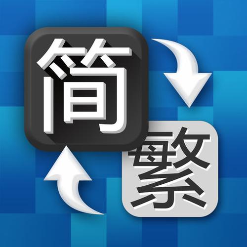 简繁体转换工具app截图