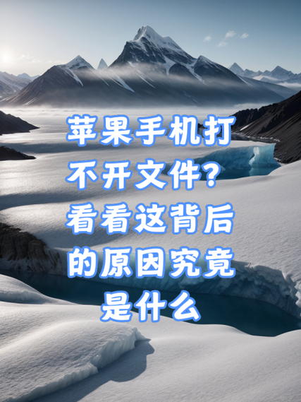 iphone文件打不开截图