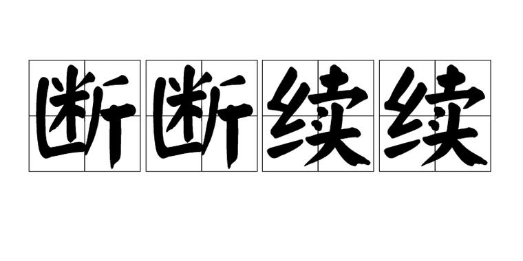 断断续续的类似词语图标