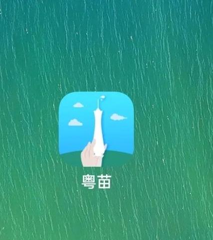 下载粤苗app并安装图标