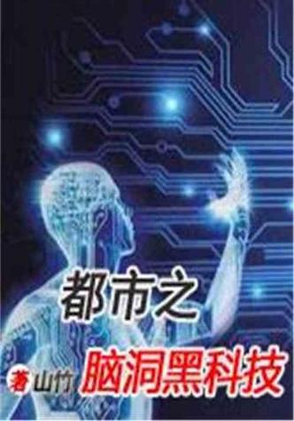 都市之脑洞黑科技图标