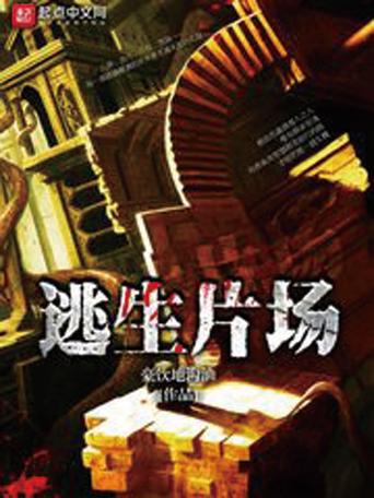 逃生片场笔趣阁图标