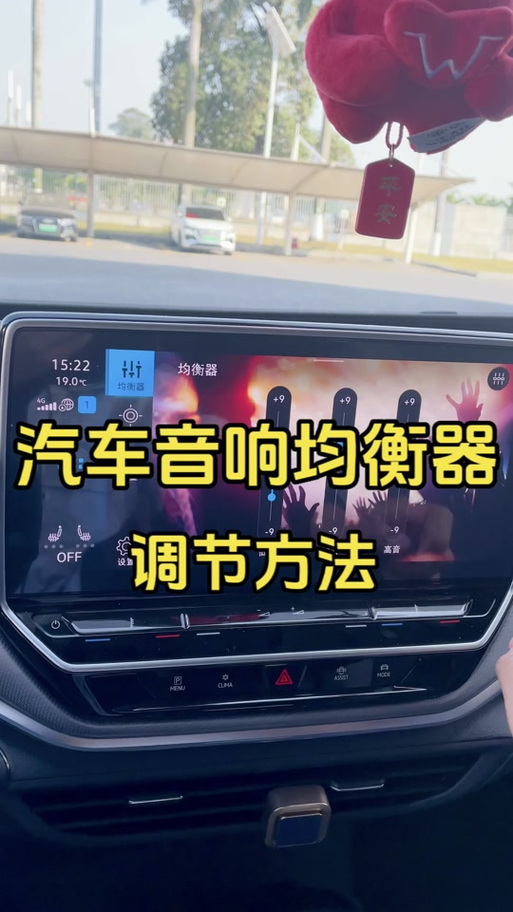 大众声音均衡器怎么调最好图标