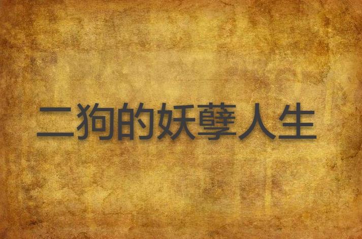二狗是哪部小说里的人物图标