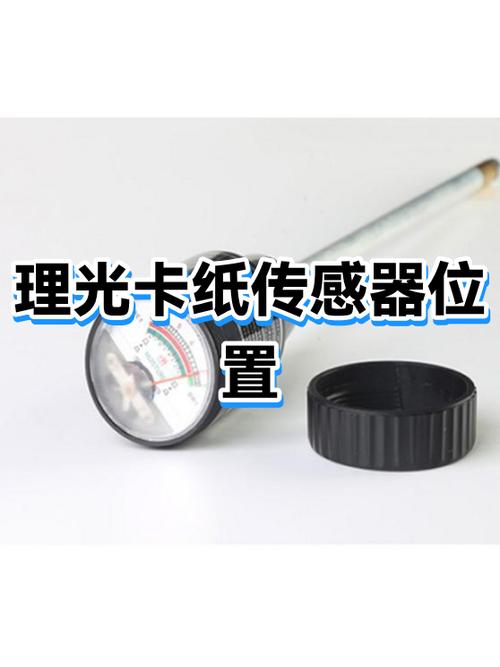 理光传感器位置截图