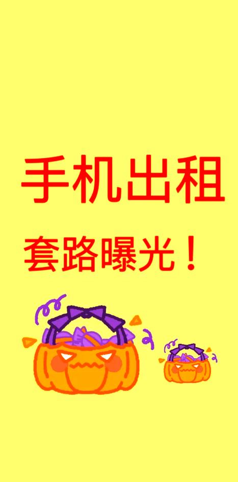 租手机是什么套路截图
