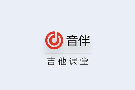 音伴吉他课堂截图