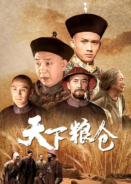 天下粮仓免费观看全集完整版图标