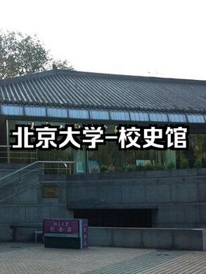 北京大学历史学院