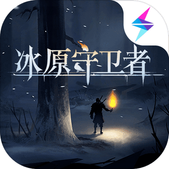 冰原守卫者破解版图标